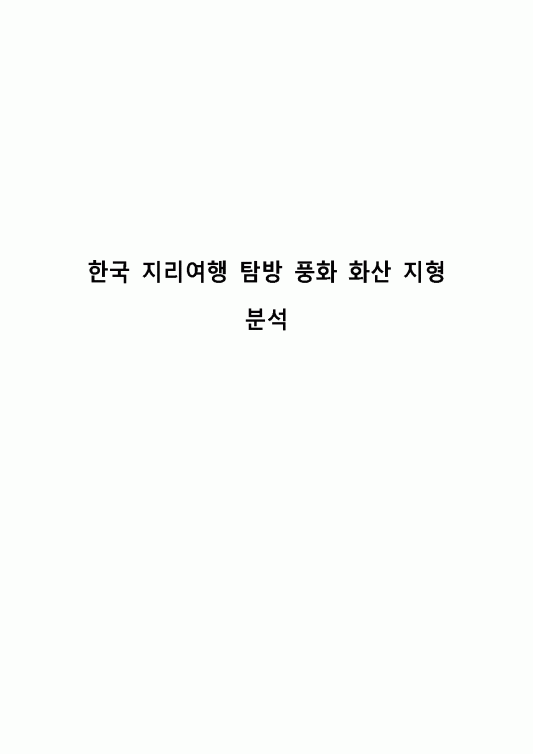 한국 지리여행 탐방 풍화 화산 지형 분석