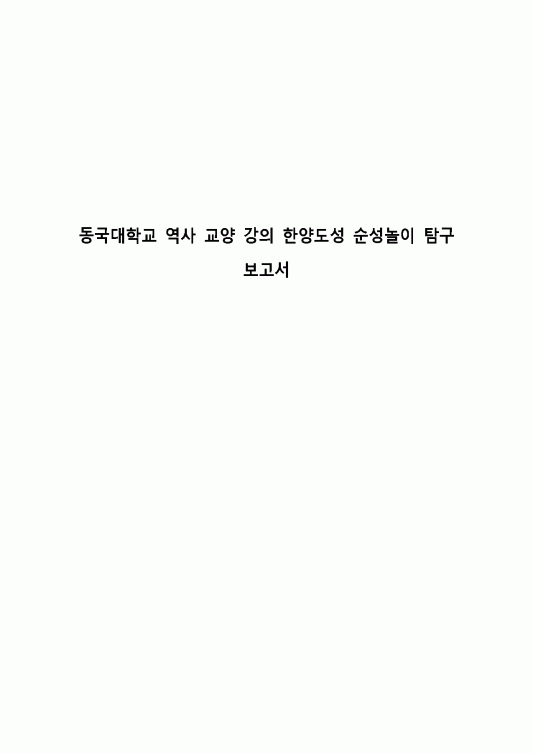 동국대학교 역사 교양 강의 한양도성 순성놀이 탐구 보고서