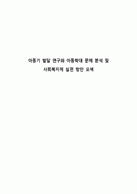 아동기 발달 연구와 아동학대 문제 분석 및 사회복지적 실천 방안 모색