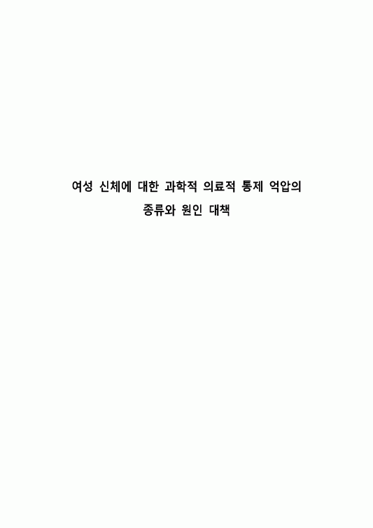 여성 신체에 대한 과학적 의료적 통제 억압의 종류와 원인 대책