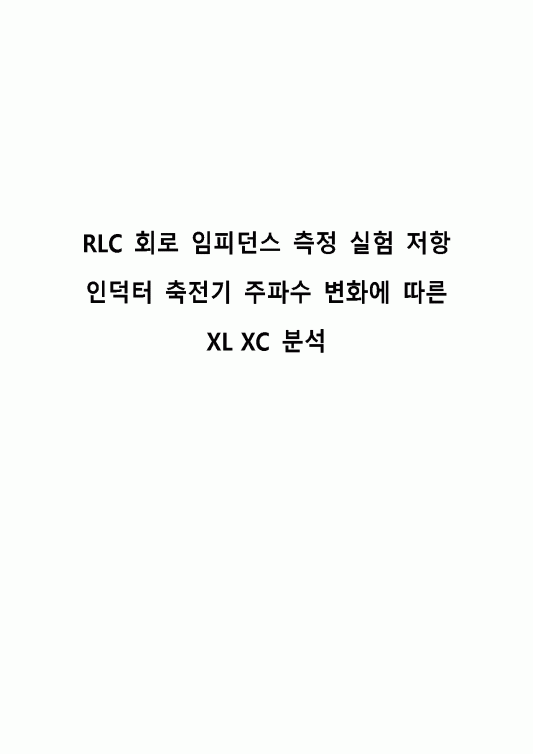 RLC 회로 임피던스 측정 실험 저항 인덕터 축전기 주파수 변화에 따른 XL XC 분석