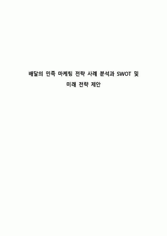 배달의 민족 마케팅 전략 사례 분석과 SWOT 및 미래 전략 제안