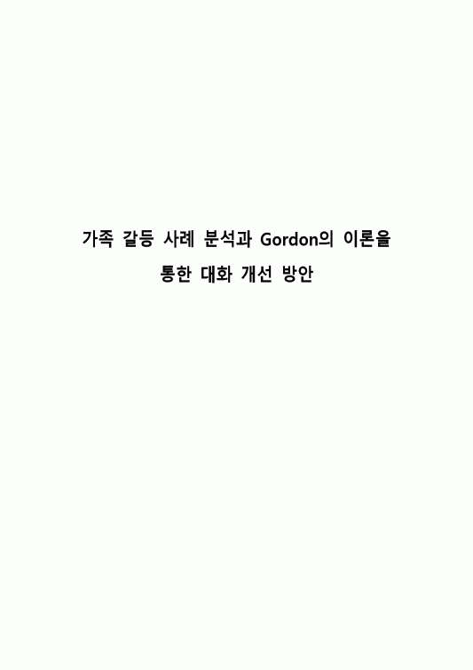 가족 갈등 사례 분석과 Gordon의 이론을 통한 대화 개선 방안