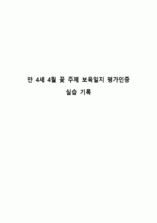 만 4세 4월 꽃 주제 보육일지 평가인증 실습 기록