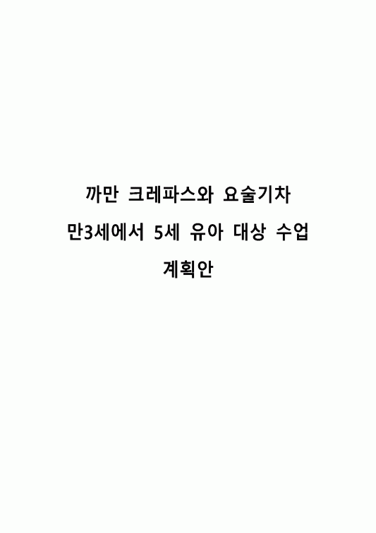 까만 크레파스와 요술기차 만3세에서 5세 유아 대상 수업 계획안