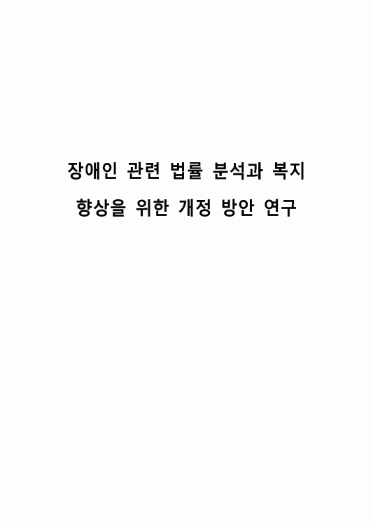 장애인 관련 법률 분석과 복지 향상을 위한 개정 방안 연구
