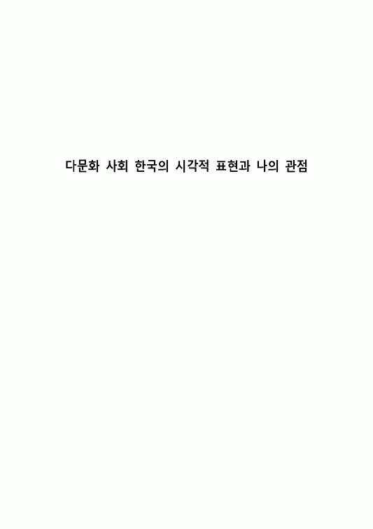 다문화 사회 한국의 시각적 표현과 나의 관점