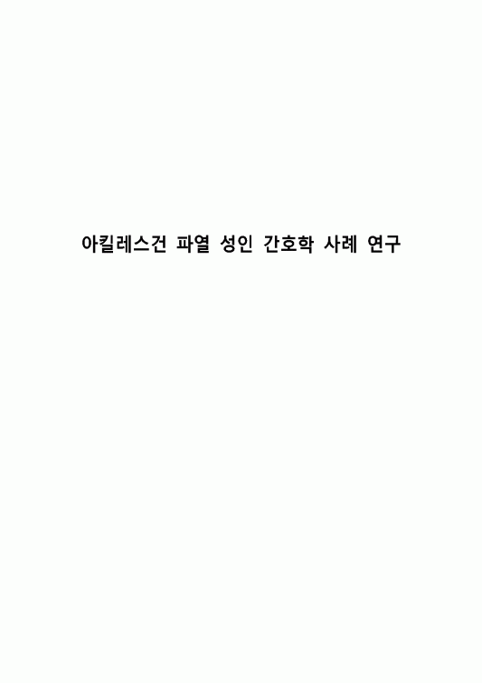아킬레스건 파열 성인 간호학 사례 연구