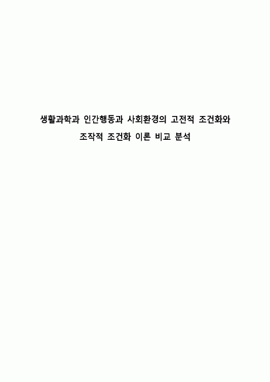 생활과학과 인간행동과 사회환경의 고전적 조건화와 조작적 조건화 이론 비교 분석