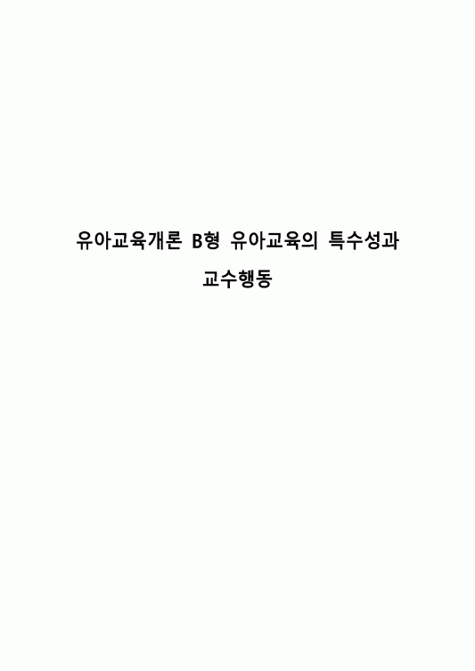 유아교육개론 B형 유아교육의 특수성과 교수행동