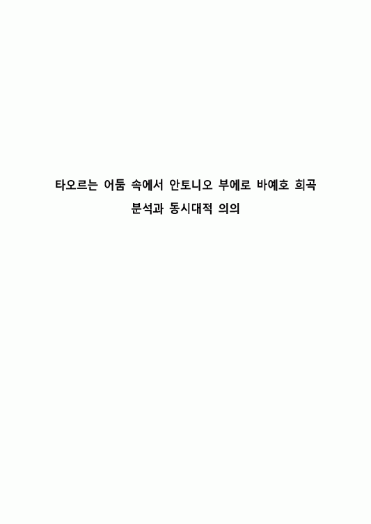 타오르는 어둠 속에서 안토니오 부에로 바예호 희곡 분석과 동시대적 의의