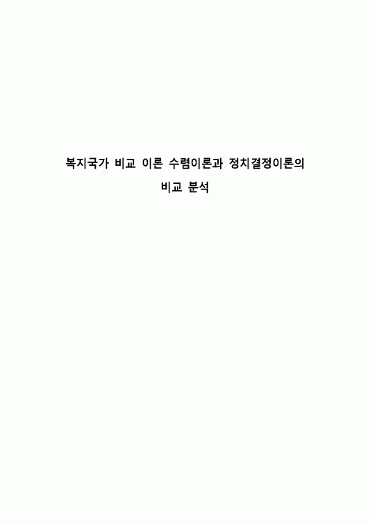 복지국가 비교 이론 수렴이론과 정치결정이론의 비교 분석