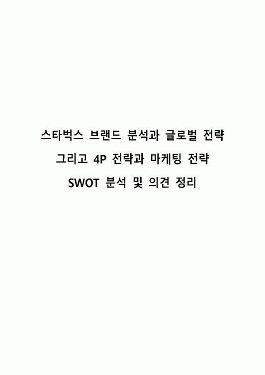 스타벅스 브랜드 분석과 글로벌 전략 그리고 4P 전략과 마케팅 전략 SWOT 분석 및 의견 정리