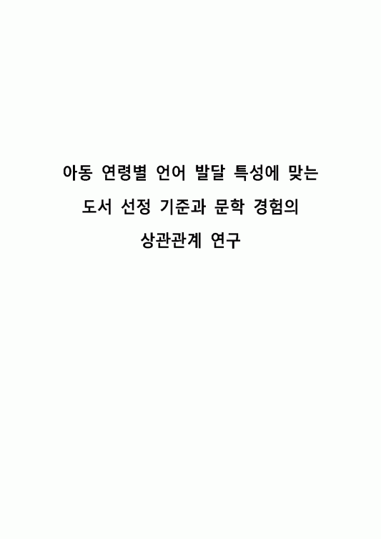 아동 연령별 언어 발달 특성에 맞는 도서 선정 기준과 문학 경험의 상관관계 연구