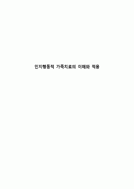 인지행동적 가족치료의 이해와 적용