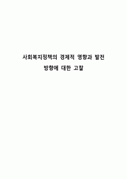 사회복지정책의 경제적 영향과 발전 방향에 대한 고찰