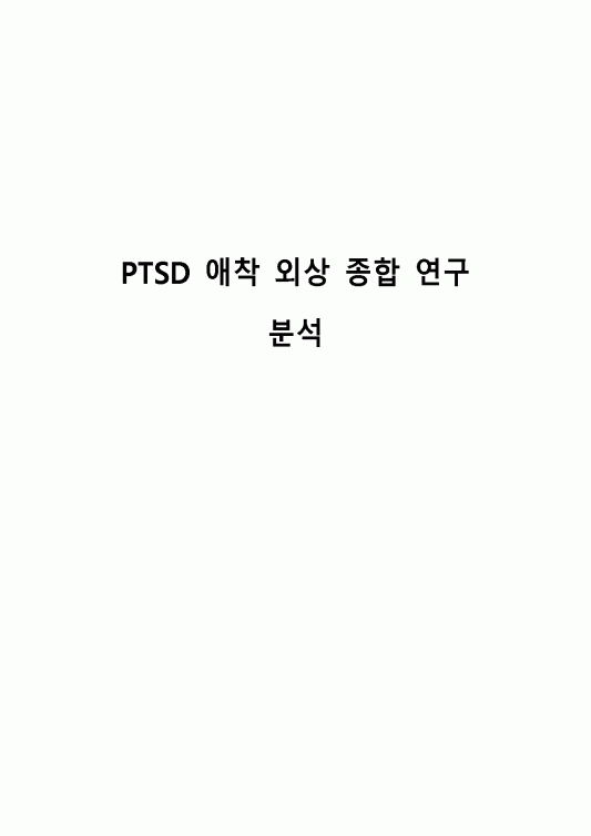 PTSD 애착 외상 종합 연구 분석