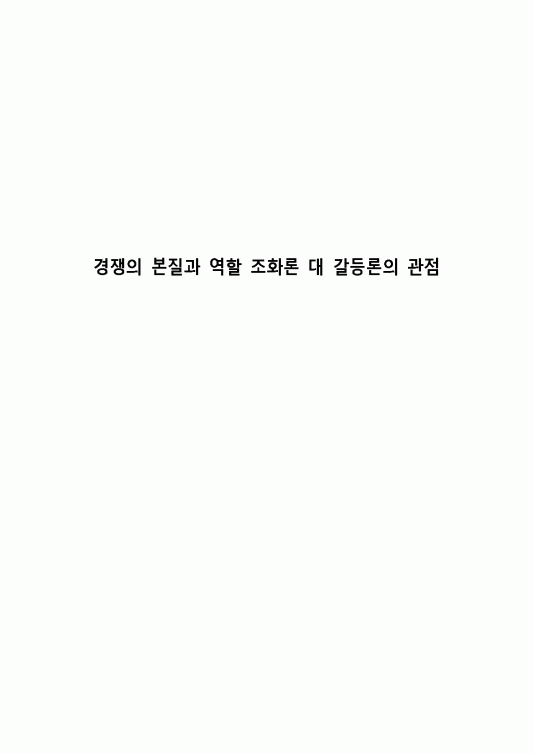 경쟁의 본질과 역할 조화론 대 갈등론의 관점