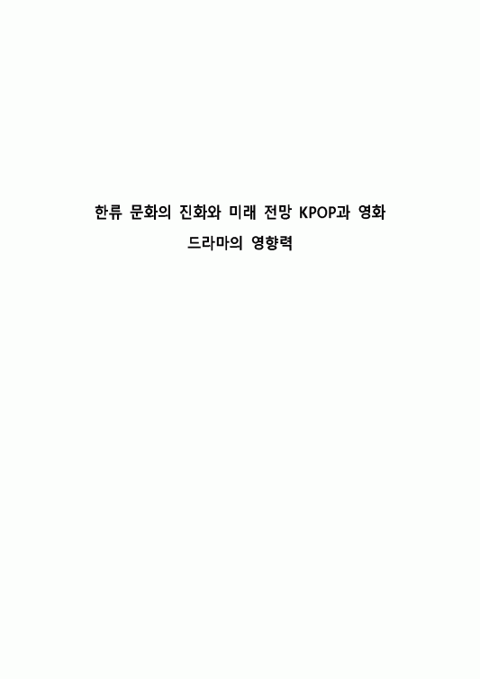 한류 문화의 진화와 미래 전망 KPOP과 영화 드라마의 영향력