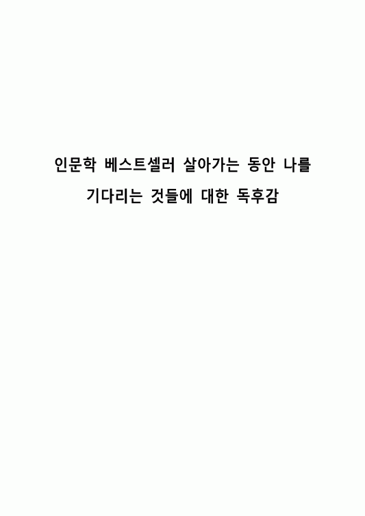 인문학 베스트셀러 살아가는 동안 나를 기다리는 것들에 대한 독후감
