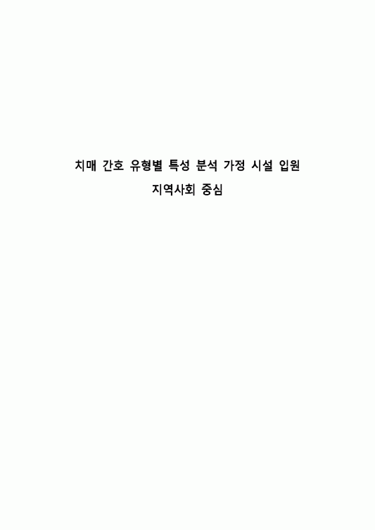 치매 간호 유형별 특성 분석 가정 시설 입원 지역사회 중심