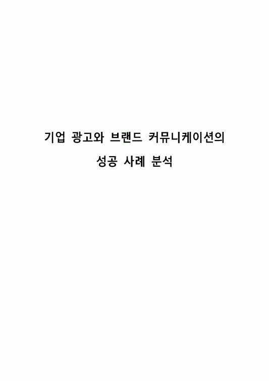 기업 광고와 브랜드 커뮤니케이션의 성공 사례 분석