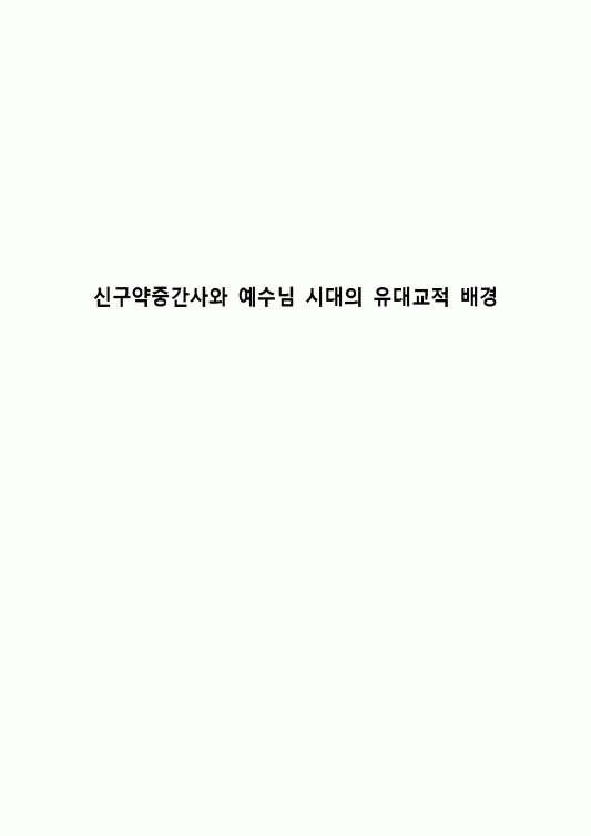 신구약중간사와 예수님 시대의 유대교적 배경