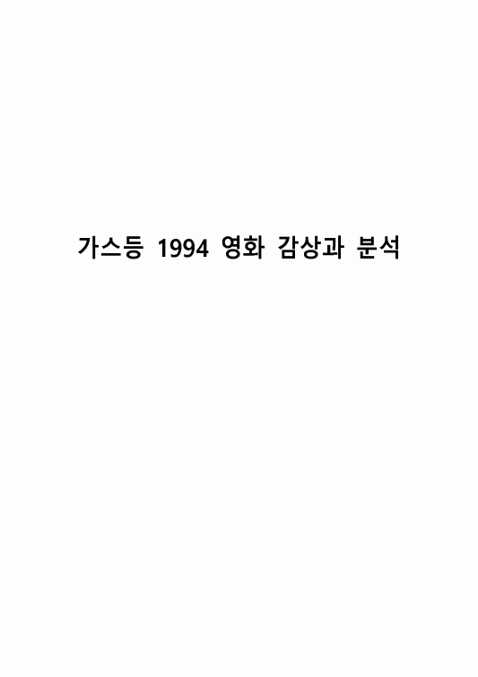 가스등 1994 영화 감상과 분석