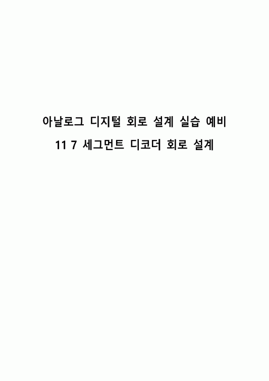 아날로그 디지털 회로 설계 실습 예비 11 7 세그먼트 디코더 회로 설계