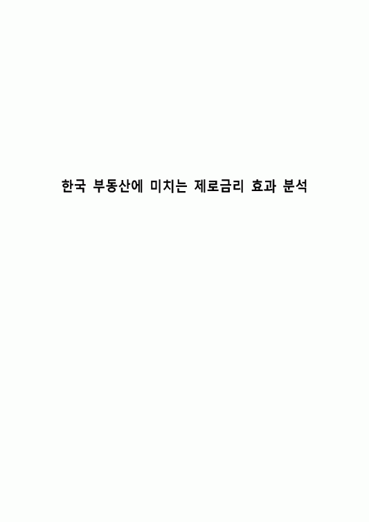 한국 부동산에 미치는 제로금리 효과 분석