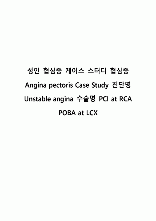 성인 협심증 케이스 스터디 협심증 Angina pectoris Case Study 진단명 Unstable angina 수술명 PCI at RCA POBA at LCX