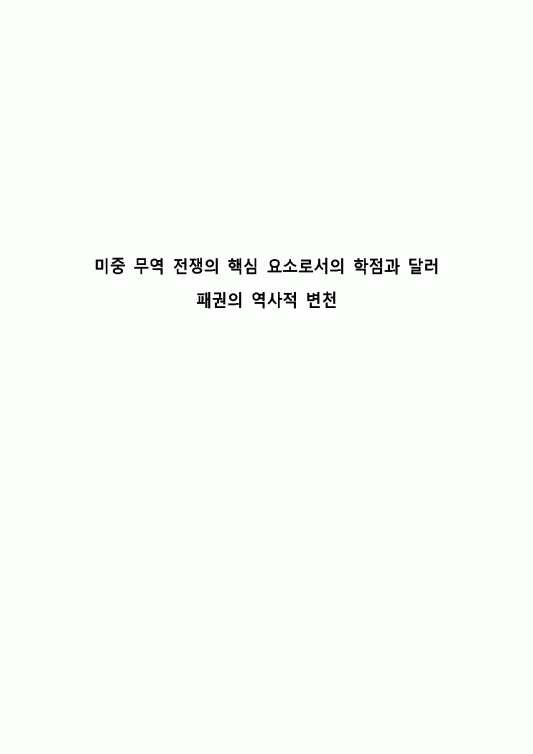 미중 무역 전쟁의 핵심 요소로서의 학점과 달러 패권의 역사적 변천