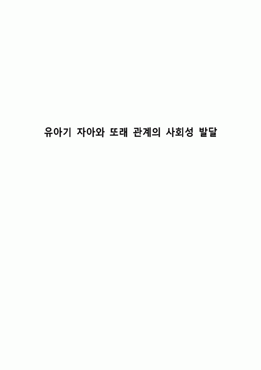 유아기 자아와 또래 관계의 사회성 발달