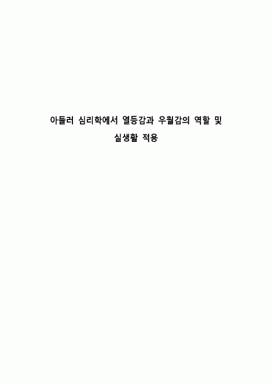 아들러 심리학에서 열등감과 우월감의 역할 및 실생활 적용