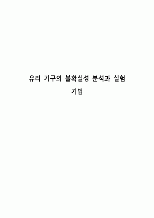 유리 기구의 불확실성 분석과 실험 기법
