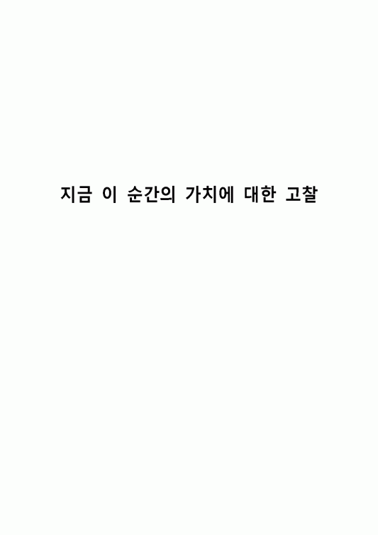 지금 이 순간의 가치에 대한 고찰