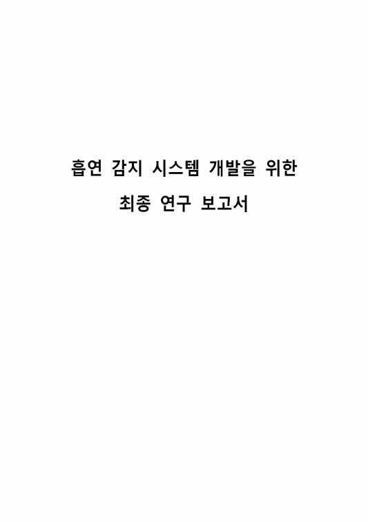 흡연 감지 시스템 개발을 위한 최종 연구 보고서
