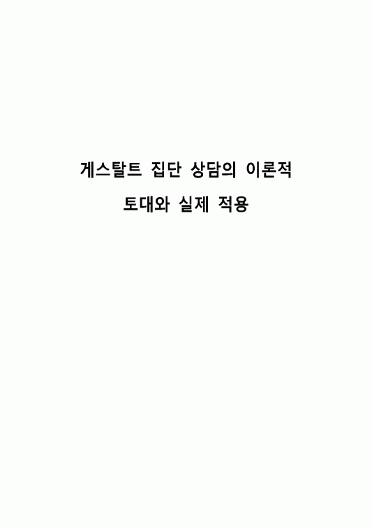 게스탈트 집단 상담의 이론적 토대와 실제 적용
