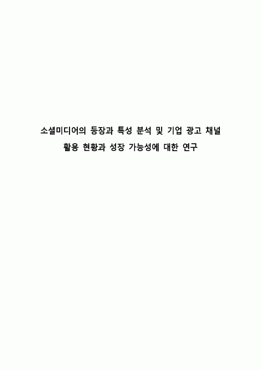 소셜미디어의 등장과 특성 분석 및 기업 광고 채널 활용 현황과 성장 가능성에 대한 연구