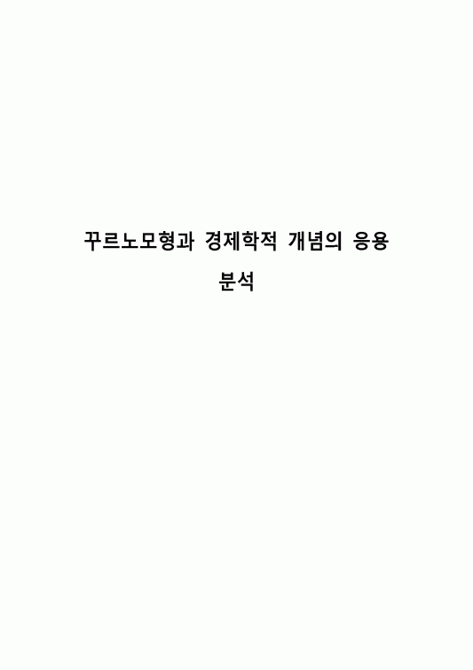 꾸르노모형과 경제학적 개념의 응용 분석