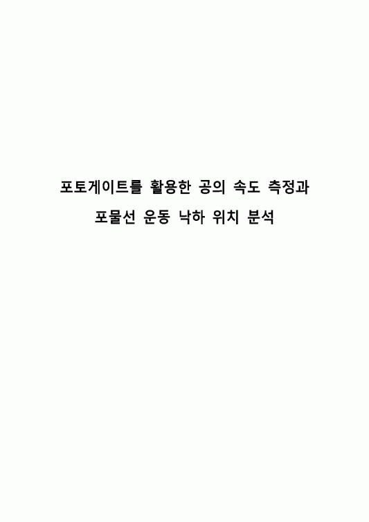 포토게이트를 활용한 공의 속도 측정과 포물선 운동 낙하 위치 분석