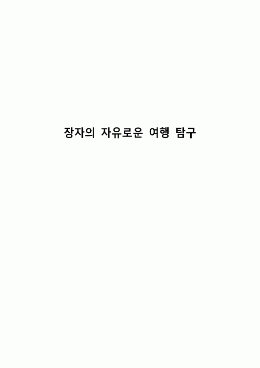 장자의 자유로운 여행 탐구