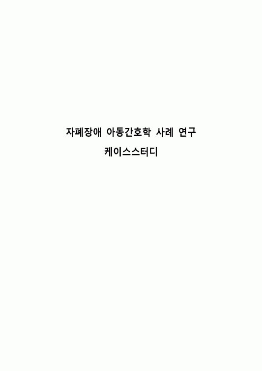 자폐장애 아동간호학 사례 연구 케이스스터디