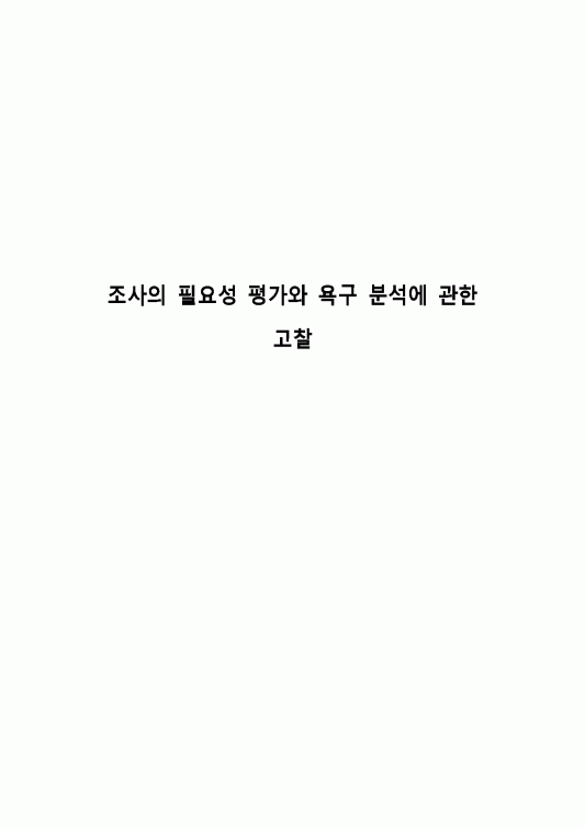 조사의 필요성 평가와 욕구 분석에 관한 고찰