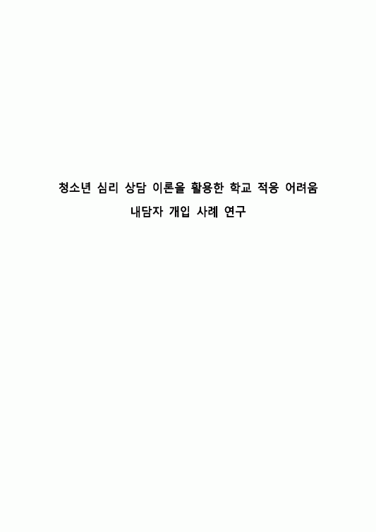청소년 심리 상담 이론을 활용한 학교 적응 어려움 내담자 개입 사례 연구