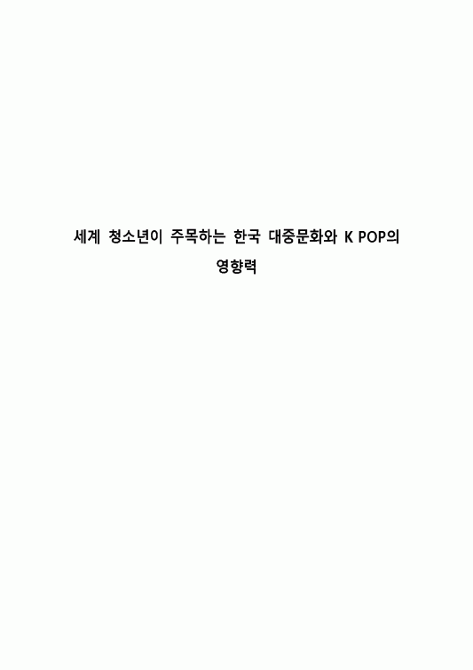 세계 청소년이 주목하는 한국 대중문화와 K POP의 영향력