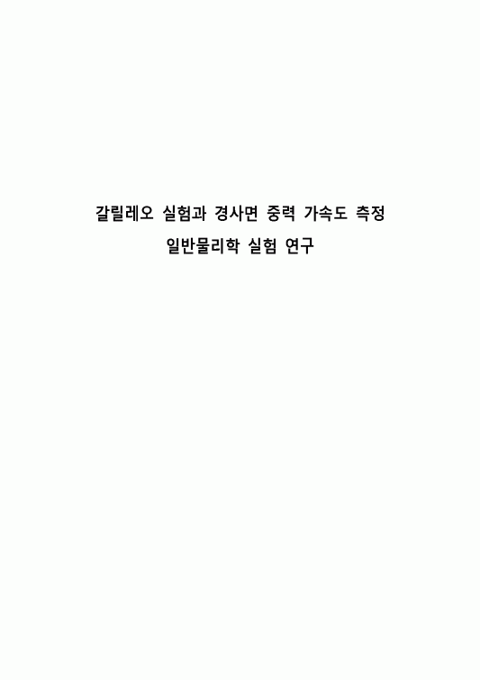 갈릴레오 실험과 경사면 중력 가속도 측정 일반물리학 실험 연구