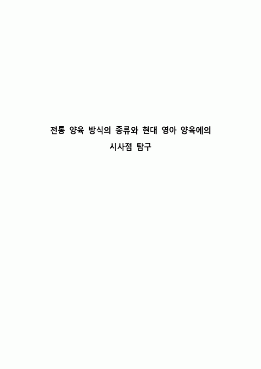 전통 양육 방식의 종류와 현대 영아 양육에의 시사점 탐구