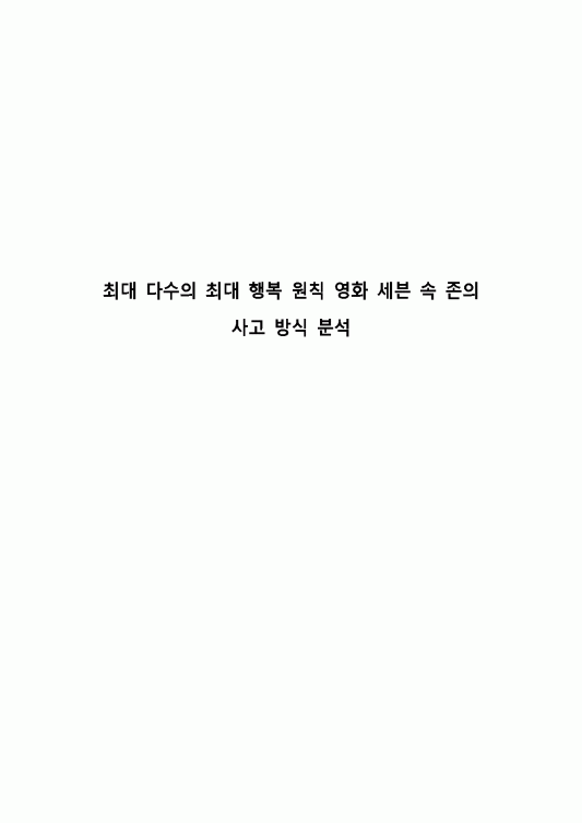 최대 다수의 최대 행복 원칙 영화 세븐 속 존의 사고 방식 분석