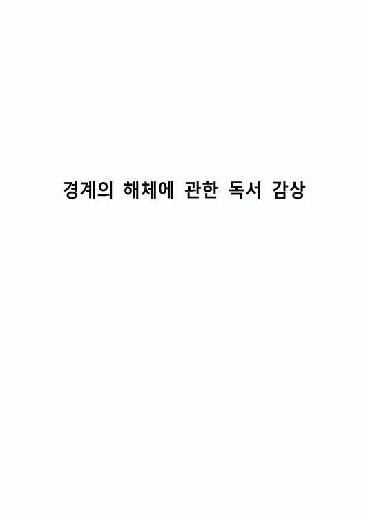 경계의 해체에 관한 독서 감상